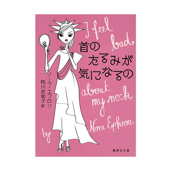 ※商品画像はイメージや仮デザインが含まれている場合があります。帯の有無など実際と異なる場合があります。著:ノーラ・エフロン　訳:阿川佐和子出版社:集英社発売日:2017年05月シリーズ名等:集英社文庫 エ６−１キーワード:首のたるみが気にな...