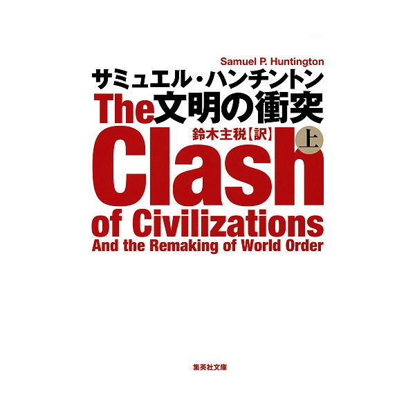 著:サミュエル・ハンチントン　訳:鈴木主税出版社:集英社発売日:2017年08月シリーズ名等:集英社文庫 ハ２０−２キーワード:文明の衝突上サミュエル・ハンチントン鈴木主税 ぶんめいのしようとつ１ ブンメイノシヨウトツ１ はんちんとん さみ...