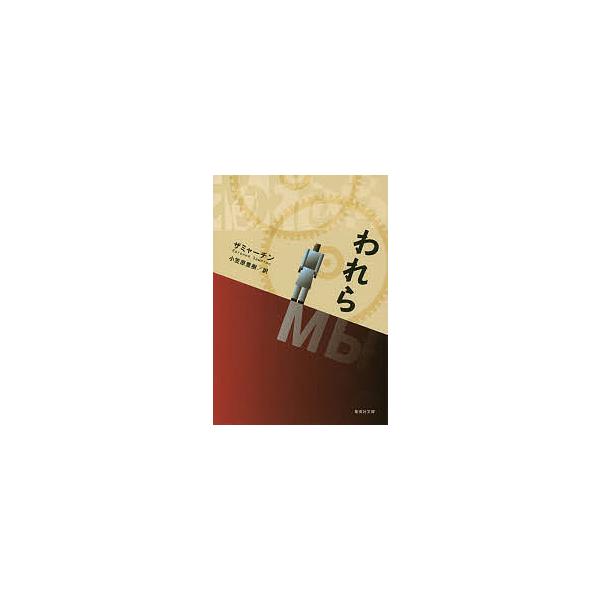 ※商品画像はイメージや仮デザインが含まれている場合があります。帯の有無など実際と異なる場合があります。著:エヴゲーニイ・ザミャーチン　訳:小笠原豊樹出版社:集英社発売日:2018年01月シリーズ名等:集英社文庫 サ７−１キーワード:われらエ...