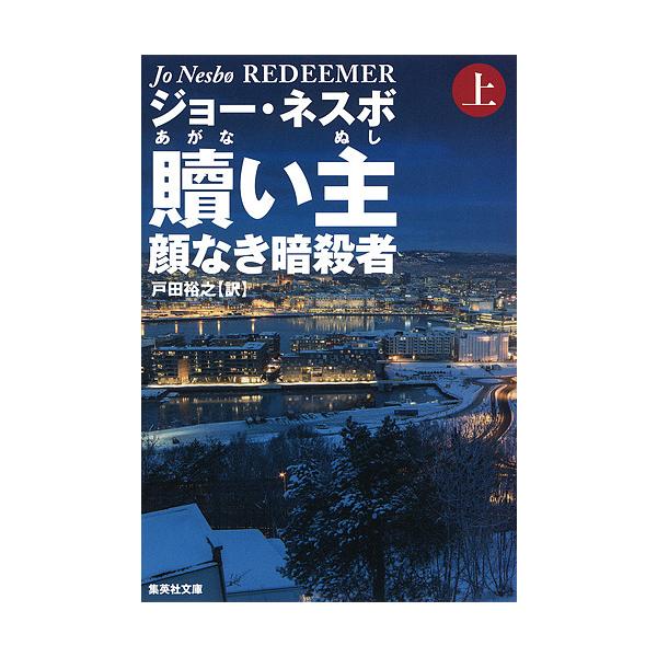 著:ジョー・ネスボ　訳:戸田裕之出版社:集英社発売日:2018年01月シリーズ名等:集英社文庫 ネ１−１０キーワード:贖い主顔なき暗殺者上ジョー・ネスボ戸田裕之 あがないぬし１ アガナイヌシ１ ねすぼ じよ− ＮＥＳＢＯ Ｊ ネスボ ジヨ−...