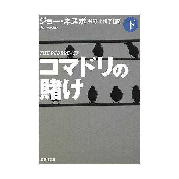 著:ジョー・ネスボ　訳:井野上悦子出版社:集英社発売日:2018年02月シリーズ名等:集英社文庫 ネ１−１３キーワード:コマドリの賭け下ジョー・ネスボ井野上悦子 こまどりのかけ２ コマドリノカケ２ ねすぼ じよ− ＮＥＳＢＯ Ｊ ネスボ ジ...