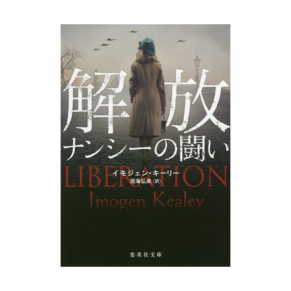 著:イモジェン・キーリー　訳:雨海弘美出版社:集英社発売日:2021年01月シリーズ名等:集英社文庫 キ１７−１キーワード:解放ナンシーの闘いイモジェン・キーリー雨海弘美 かいほうなんしーのたたかいしゆうえいしやぶんこきー カイホウナンシー...
