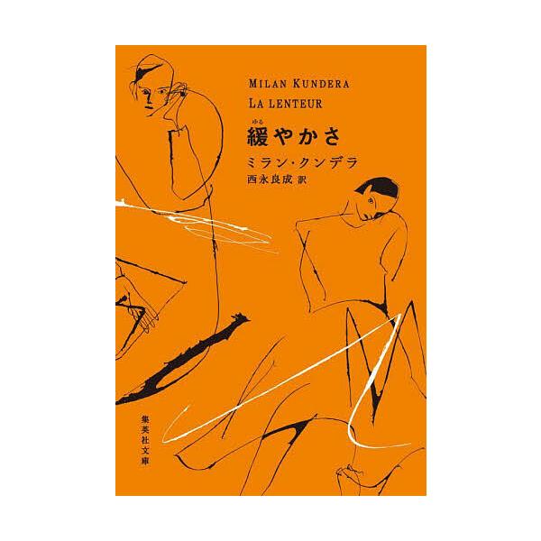 ※商品画像はイメージや仮デザインが含まれている場合があります。帯の有無など実際と異なる場合があります。著:ミラン・クンデラ　訳:西永良成出版社:集英社発売日:2024年06月シリーズ名等:集英社文庫 ク１１−６キーワード:緩やかさミラン・ク...