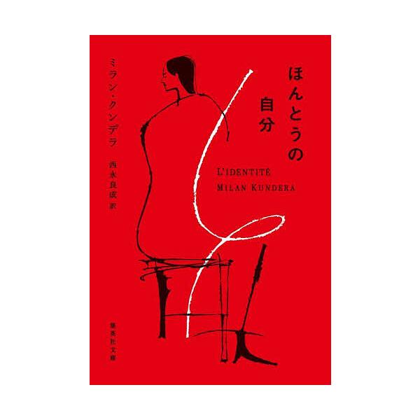著:ミラン・クンデラ　訳:西永良成出版社:集英社発売日:2024年07月シリーズ名等:集英社文庫 ク１１−７キーワード:ほんとうの自分ミラン・クンデラ西永良成 ほんとうのじぶんほんとうのわたししゆうえいしや ホントウノジブンホントウノワタシ...