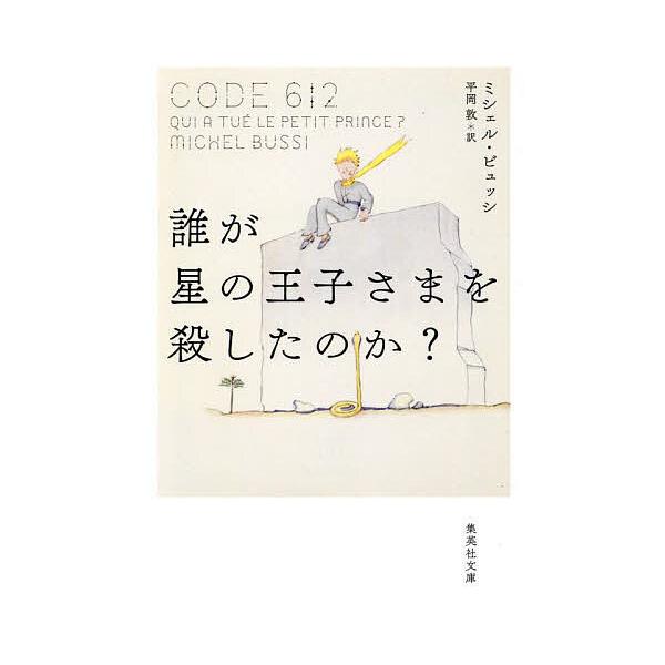 著:ミシェル・ビュッシ　訳:平岡敦出版社:集英社発売日:2025年02月シリーズ名等:集英社文庫 ヒ８−６キーワード:誰が星の王子さまを殺したのか？ミシェル・ビュッシ平岡敦 だれがほしのおうじさまおころした ダレガホシノオウジサマオコロシタ...