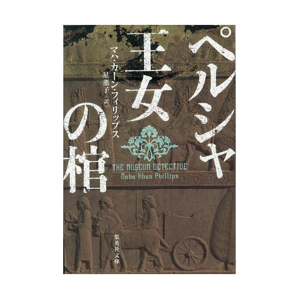 ※商品画像はイメージや仮デザインが含まれている場合があります。帯の有無など実際と異なる場合があります。著:マハ・カーン・フィリップス　訳:星薫子出版社:集英社発売日:2026年03月シリーズ名等:集英社文庫 フ３７−１キーワード:ペルシャ王...
