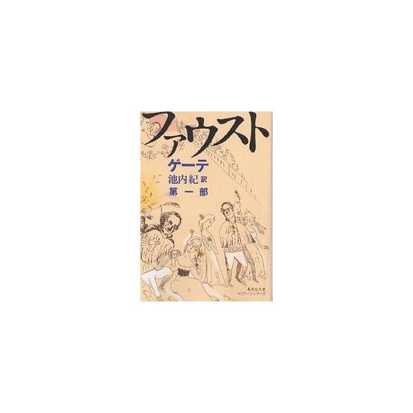 ※商品画像はイメージや仮デザインが含まれている場合があります。帯の有無など実際と異なる場合があります。著:ゲーテ　訳:池内紀出版社:集英社発売日:2004年05月シリーズ名等:集英社文庫 ヘリテージシリーズキーワード:ファウスト第１部ゲーテ...