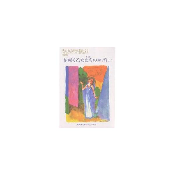※商品画像はイメージや仮デザインが含まれている場合があります。帯の有無など実際と異なる場合があります。著:マルセル・プルースト　訳:鈴木道彦出版社:集英社発売日:2006年05月シリーズ名等:集英社文庫 P１−３ ヘリテージシリーズ巻数:3...