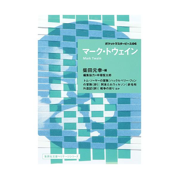 ※商品画像はイメージや仮デザインが含まれている場合があります。帯の有無など実際と異なる場合があります。著:マーク・トウェイン　編:柴田元幸出版社:集英社発売日:2016年03月シリーズ名等:集英社文庫ヘリテージシリーズ ポケットマスターピー...