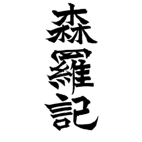 ※商品画像はイメージや仮デザインが含まれている場合があります。帯の有無など実際と異なる場合があります。著:北方謙三出版社:集英社発売日:2025年09月巻数:1巻キーワード:森羅記１北方謙三 しんらき１ シンラキ１ きたかた けんぞう キタ...