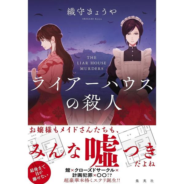 ※商品画像はイメージや仮デザインが含まれている場合があります。帯の有無など実際と異なる場合があります。著:織守きょうや出版社:集英社発売日:2025年07月キーワード:ライアーハウスの殺人織守きょうや らいあーはうすのさつじん ライアーハウ...