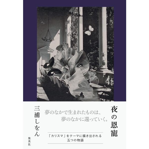 【発売日：2026年06月26日】※商品画像はイメージや仮デザインが含まれている場合があります。帯の有無など実際と異なる場合があります。三浦しをん出版社:集英社発売日:2026年06月26日キーワード:夜の恩寵三浦しをん よるのおんちょう ...