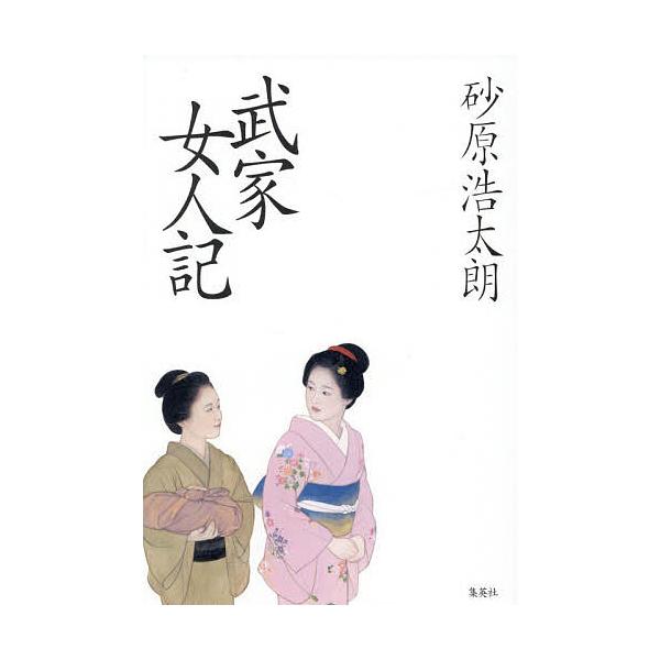 ※商品画像はイメージや仮デザインが含まれている場合があります。帯の有無など実際と異なる場合があります。著:砂原浩太朗出版社:集英社発売日:2025年12月キーワード:武家女人記砂原浩太朗 ぶけによにんき ブケニヨニンキ すなはら こうたろう...
