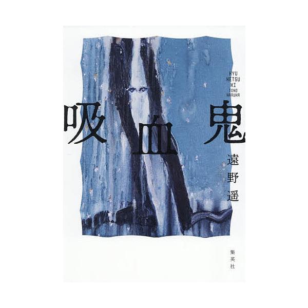 ※商品画像はイメージや仮デザインが含まれている場合があります。帯の有無など実際と異なる場合があります。著:遠野遥出版社:集英社発売日:2026年03月キーワード:吸血鬼遠野遥 きゆうけつき キユウケツキ とおの はるか トオノ ハルカ