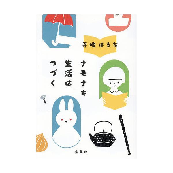 ※商品画像はイメージや仮デザインが含まれている場合があります。帯の有無など実際と異なる場合があります。著:寺地はるな出版社:集英社発売日:2025年10月キーワード:ナモナキ生活はつづく寺地はるな なもなきせいかつわつずく ナモナキセイカツ...