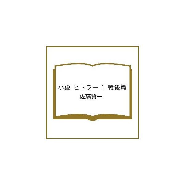 【発売日：2026年08月26日】※商品画像はイメージや仮デザインが含まれている場合があります。帯の有無など実際と異なる場合があります。佐藤賢一出版社:集英社発売日:2026年08月26日キーワード:小説ヒトラー１戦後篇佐藤賢一 しょうせつ...