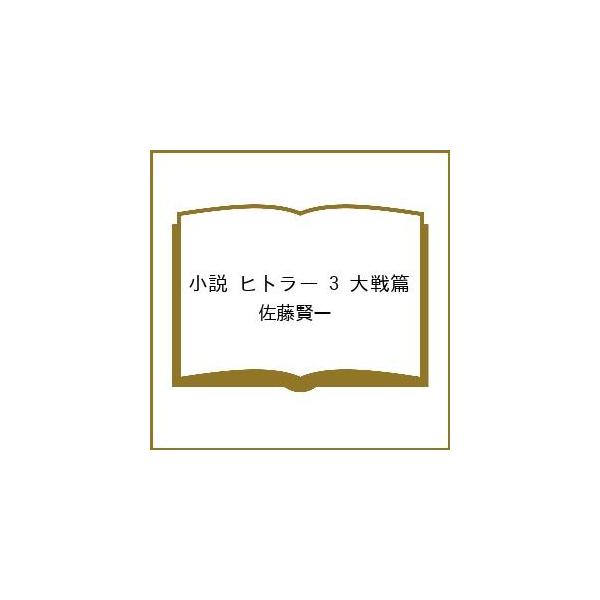 【発売日：2026年10月26日】※商品画像はイメージや仮デザインが含まれている場合があります。帯の有無など実際と異なる場合があります。佐藤賢一出版社:集英社発売日:2026年10月26日キーワード:小説ヒトラー３大戦篇佐藤賢一 しょうせつ...