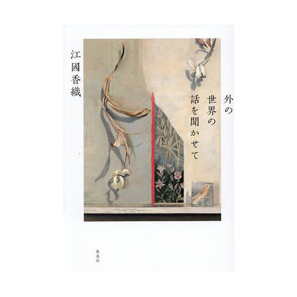※商品画像はイメージや仮デザインが含まれている場合があります。帯の有無など実際と異なる場合があります。著:江國香織出版社:集英社発売日:2026年02月キーワード:外の世界の話を聞かせて江國香織 そとのせかいのはなしおきかせて ソトノセカイ...