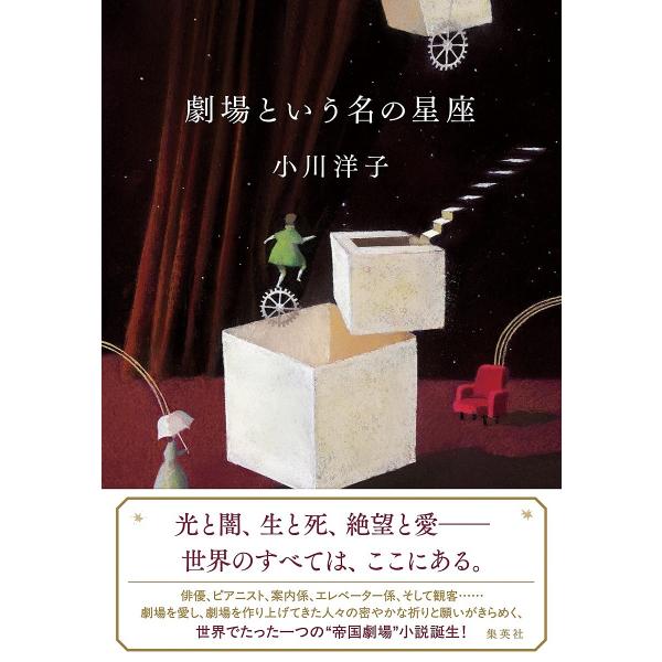 【発売日：2026年03月05日】※商品画像はイメージや仮デザインが含まれている場合があります。帯の有無など実際と異なる場合があります。小川洋子出版社:集英社発売日:2026年03月05日キーワード:劇場という名の星座小川洋子 げきじょうと...
