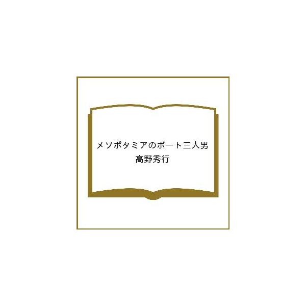 【発売日：2026年06月26日】※商品画像はイメージや仮デザインが含まれている場合があります。帯の有無など実際と異なる場合があります。高野秀行出版社:集英社発売日:2026年06月26日キーワード:メソポタミアのボート三人男高野秀行 めそ...