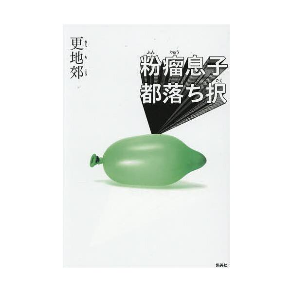 ※商品画像はイメージや仮デザインが含まれている場合があります。帯の有無など実際と異なる場合があります。著:更地郊出版社:集英社発売日:2026年02月キーワード:粉瘤息子都落ち択更地郊 ふんりゆうむすこみやこおちたく フンリユウムスコミヤコ...