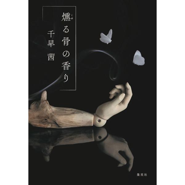 【発売日：2026年04月24日】※商品画像はイメージや仮デザインが含まれている場合があります。帯の有無など実際と異なる場合があります。千早茜出版社:集英社発売日:2026年04月24日キーワード:燻る骨の香り千早茜 くゆるほねのかおり ク...