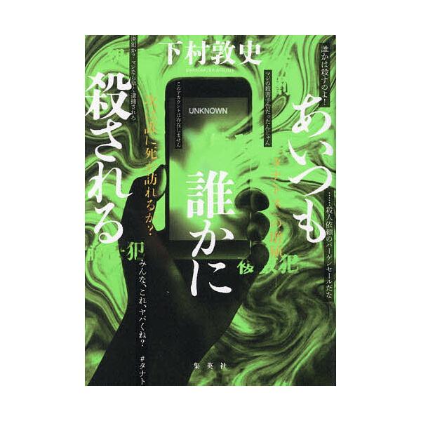 ※商品画像はイメージや仮デザインが含まれている場合があります。帯の有無など実際と異なる場合があります。著:下村敦史出版社:集英社発売日:2026年08月キーワード:あいつも誰かに殺される下村敦史 あいつもだれかにころされる アイツモダレカニ...