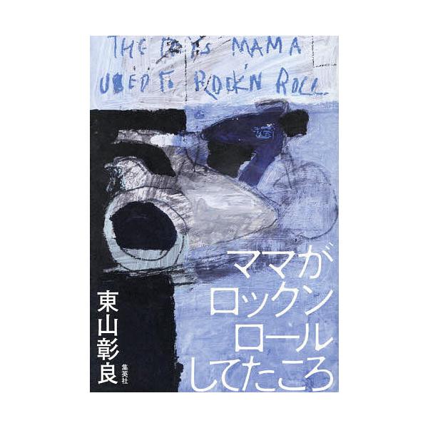 ※商品画像はイメージや仮デザインが含まれている場合があります。帯の有無など実際と異なる場合があります。著:東山彰良出版社:集英社発売日:2026年03月キーワード:ママがロックンロールしてたころ東山彰良 ままがろつくんろーるしてたころ ママ...
