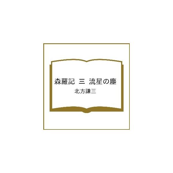 【発売日：2026年07月06日】※商品画像はイメージや仮デザインが含まれている場合があります。帯の有無など実際と異なる場合があります。北方謙三出版社:集英社発売日:2026年07月06日キーワード:森羅記三流星の塵北方謙三 しんらきさんり...