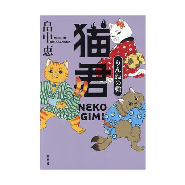 ※商品画像はイメージや仮デザインが含まれている場合があります。帯の有無など実際と異なる場合があります。著:畠中恵出版社:集英社発売日:2026年04月巻数:2巻キーワード:猫君〔２〕畠中恵 ねこぎみ２ ネコギミ２ はたけなか めぐみ ハタケ...