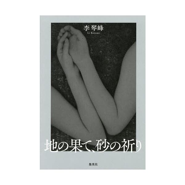 ※商品画像はイメージや仮デザインが含まれている場合があります。帯の有無など実際と異なる場合があります。著:李琴峰出版社:集英社発売日:2026年08月キーワード:地の果て、砂の祈り李琴峰 ちのはてすなのいのり チノハテスナノイノリ り こと...