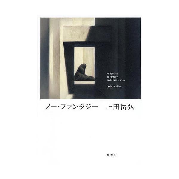 ※商品画像はイメージや仮デザインが含まれている場合があります。帯の有無など実際と異なる場合があります。著:上田岳弘出版社:集英社発売日:2026年07月キーワード:ノー・ファンタジー上田岳弘 のーふあんたじー ノーフアンタジー うえだ たか...