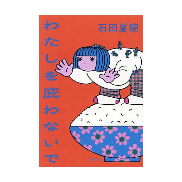 ※商品画像はイメージや仮デザインが含まれている場合があります。帯の有無など実際と異なる場合があります。著:石田夏穂出版社:集英社発売日:2026年06月キーワード:わたしを庇わないで石田夏穂 わたしおかばわないで ワタシオカバワナイデ いし...