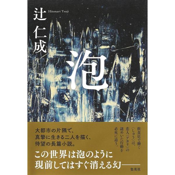 【発売日：2026年09月04日】※商品画像はイメージや仮デザインが含まれている場合があります。帯の有無など実際と異なる場合があります。出版社:集英社発売日:2026年09月04日キーワード:泡 あわ アワ つじひとなり ツジヒトナリ