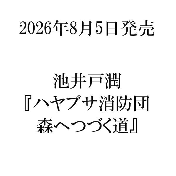 【発売日：2026年08月05日】※商品画像はイメージや仮デザインが含まれている場合があります。帯の有無など実際と異なる場合があります。池井戸潤出版社:集英社発売日:2026年08月05日キーワード:ハヤブサ消防団森へつづく道池井戸潤 はや...