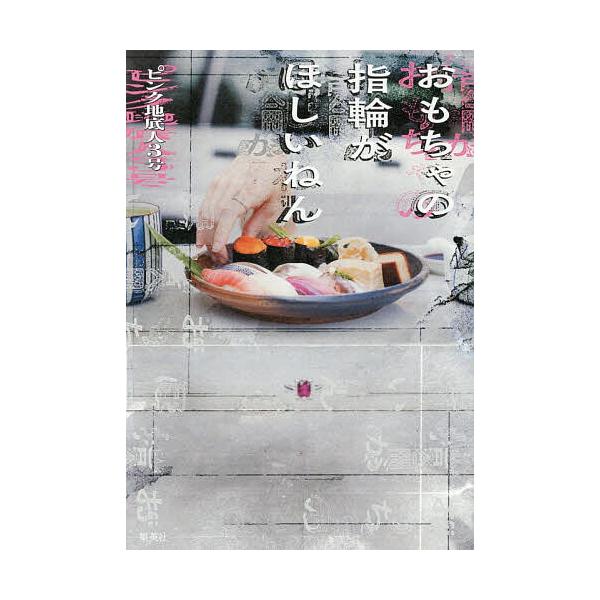 ※商品画像はイメージや仮デザインが含まれている場合があります。帯の有無など実際と異なる場合があります。著:ピンク地底人３号出版社:集英社発売日:2026年07月キーワード:おもちゃの指輪がほしいねんピンク地底人３号 おもちやのゆびわがほしい...