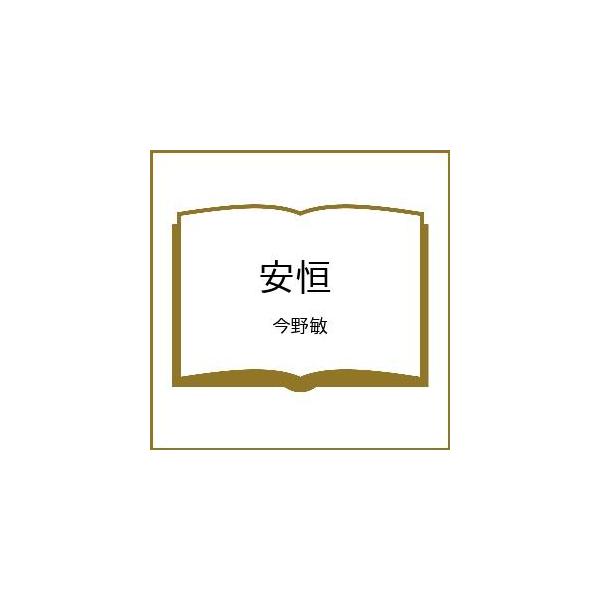 【発売日：2026年08月26日】※商品画像はイメージや仮デザインが含まれている場合があります。帯の有無など実際と異なる場合があります。今野敏出版社:集英社発売日:2026年08月26日キーワード:安恒今野敏 あんこう アンコウ
