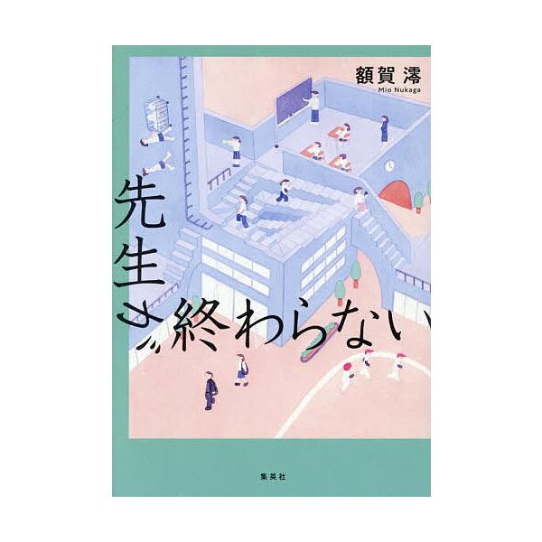 ※商品画像はイメージや仮デザインが含まれている場合があります。帯の有無など実際と異なる場合があります。著:額賀澪出版社:集英社発売日:2026年08月キーワード:先生が終わらない額賀澪 せんせいがおわらない センセイガオワラナイ ぬかが み...