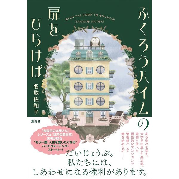 【発売日：2026年10月26日】※商品画像はイメージや仮デザインが含まれている場合があります。帯の有無など実際と異なる場合があります。名取佐和子出版社:集英社発売日:2026年10月26日キーワード:ふくろうハイムの扉をひらけば名取佐和子...