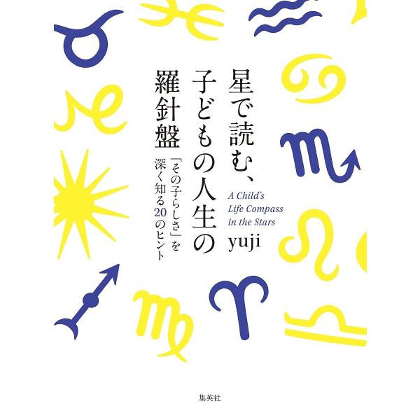 【発売日：2026年10月26日】※商品画像はイメージや仮デザインが含まれている場合があります。帯の有無など実際と異なる場合があります。yuji出版社:集英社発売日:2026年10月26日キーワード:星で読む、子どもの人生の羅針盤「その子ら...