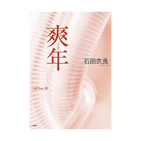 著:石田衣良出版社:集英社発売日:2018年04月シリーズ名等:call boy ３キーワード:爽年石田衣良 そうねんこーるぼーい３ＣＡＬＬＢＯＹ３ ソウネンコールボーイ３ＣＡＬＬＢＯＹ３ いしだ いら イシダ イラ