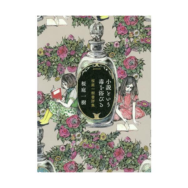 著:桜庭一樹出版社:集英社発売日:2019年05月キーワード:小説という毒を浴びる桜庭一樹書評集桜庭一樹 しようせつというどくおあびるさくらば シヨウセツトイウドクオアビルサクラバ さくらば かずき サクラバ カズキ
