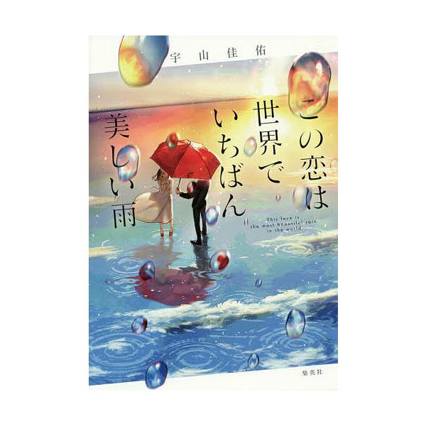 ※商品画像はイメージや仮デザインが含まれている場合があります。帯の有無など実際と異なる場合があります。著:宇山佳佑出版社:集英社発売日:2018年11月キーワード:この恋は世界でいちばん美しい雨宇山佳佑 bkc このこいわせかいでいちばんう...