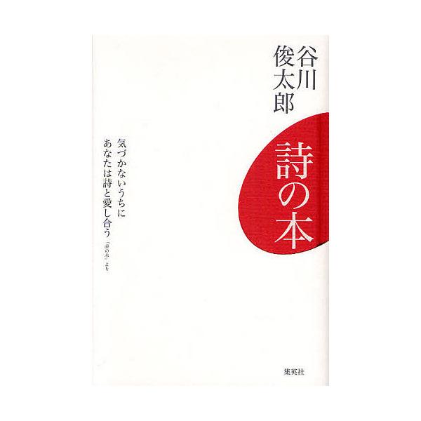 ※商品画像はイメージや仮デザインが含まれている場合があります。帯の有無など実際と異なる場合があります。著:谷川俊太郎出版社:集英社発売日:2009年09月キーワード:詩の本谷川俊太郎 しのほん シノホン たにかわ しゆんたろう タニカワ シ...