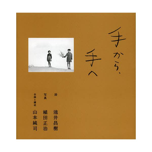 ※商品画像はイメージや仮デザインが含まれている場合があります。帯の有無など実際と異なる場合があります。詩:池井昌樹　写真:植田正治出版社:集英社発売日:2012年10月キーワード:手から、手へ池井昌樹植田正治 てからてえ テカラテエ いけい...