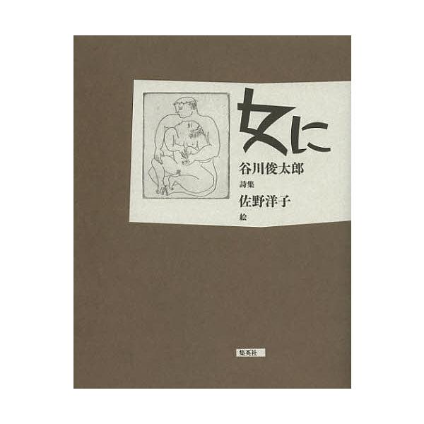 ※商品画像はイメージや仮デザインが含まれている場合があります。帯の有無など実際と異なる場合があります。詩:谷川俊太郎　絵:集佐野洋子出版社:集英社発売日:2012年12月キーワード:女に谷川俊太郎集佐野洋子 おんなに オンナニ たにかわ し...