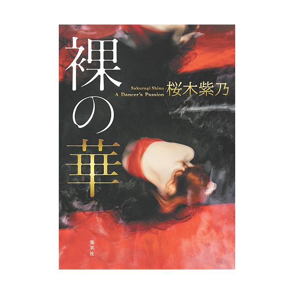 著:桜木紫乃出版社:集英社発売日:2016年06月キーワード:裸の華ADancer’sPassion桜木紫乃 はだかのはなあだんさーずぱつしよんＤＡＮＣＥＲ′Ｓ ハダカノハナアダンサーズパツシヨンＤＡＮＣＥＲ′Ｓ さくらぎ しの サクラギ シノ