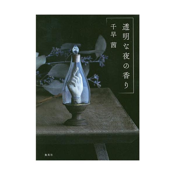 ※商品画像はイメージや仮デザインが含まれている場合があります。帯の有無など実際と異なる場合があります。著:千早茜出版社:集英社発売日:2020年04月キーワード:透明な夜の香り千早茜 とうめいなよるのかおり トウメイナヨルノカオリ ちはや ...