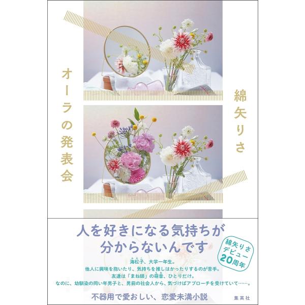 ※商品画像はイメージや仮デザインが含まれている場合があります。帯の有無など実際と異なる場合があります。著:綿矢りさ出版社:集英社発売日:2021年08月キーワード:オーラの発表会綿矢りさ おーらのはつぴようかい オーラノハツピヨウカイ わた...