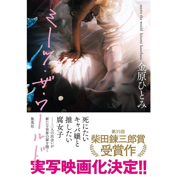 著:金原ひとみ出版社:集英社発売日:2022年01月キーワード:ミーツ・ザ・ワールド金原ひとみ みーつざわーるど ミーツザワールド かねはら ひとみ カネハラ ヒトミ